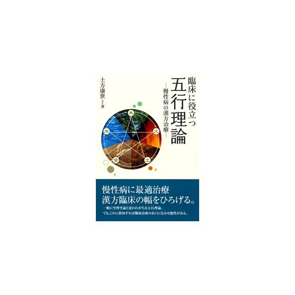 本書は五行理論、特に相生・相克・相乗・相侮の関係を臨床において応用した筆者の経験をまとめた。一般に空理空論と思われがちな五行理論にスポットを当て、五行に熟知すれば臨床に役立つことを、筆者の臨床経験にもとづいて紹介する。【編著者】土方康世著　...