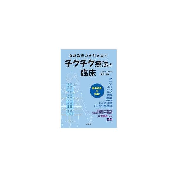 西洋医学の神経解剖と東洋医学の経絡の考えを融合させた新しい治療体系。１０年以上の治療実績によって蓄積された膨大な症例とそれぞれの治療ポイントとその理論を詳説する。チクチク療法治療ポイント図/痺れと痛みの臨床/難病・難治性疾患・生活習慣病の治...
