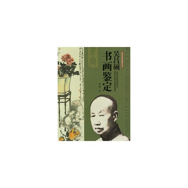 名款による呉昌碩書画作品年代鑑定、梅、竹、荷花、蘭菊、藤、巨石、人物、山水等絵画や篆書、小楷、隷書、行草等書法の主な特徴等々呉昌碩作品の真偽鑑定に関する65項を収録する。文中に図版（多くはカラー）有り。附録：呉昌碩常用書画印／呉昌碩公元、干...