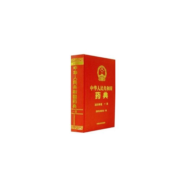 『中華人民共和国薬典』2015年版は第10版薬典。2015年6月5日に国家食品薬品監督管理総局が批准発布。12月1日からの実施となる。1部・2部・3部・4部で構成し、品種5608種を収録。このうち新たに増加したのは1082種。1部は薬材と陰...