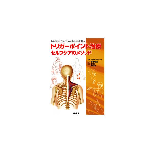 原書名「Pain relief with trigger point self-help」の日本語訳。著者ヴァレリー・デュローンは、トリガーポイントのドライ・ニードルを専門に扱い、中医学を用いて疼痛症候群の治療を行いながら、トリガーポイント...