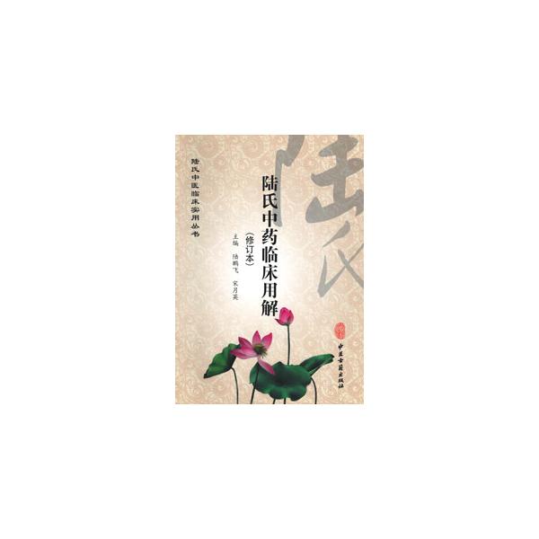 臨床常用中薬508種を収録。解表薬・清熱薬・◆風湿薬・補気薬・壮陽薬など26種類に分類。各中薬は別名・製作・臨床応用・注意事項などを描述。　【叢書名】陸氏中医臨床実用叢書　【編著者】陸鵬飛，宋月英主編　【出版社】 中医古籍出版社　【出版年月...