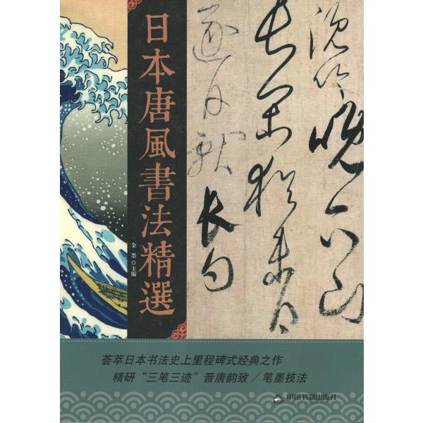 空海の「灌頂歴名」（神戸寺廟蔵）「風信帖」（東寺蔵）、最澄の「久隔帖」（奈良国立博物館蔵）、橘逸勢の「伊都内親王願文」（宮内庁蔵）、小野道風の「智証大師謚号勅書」（東京国立博物館蔵）「玉泉帖」（宮内庁蔵）「秋萩帖」（東京国立博物館蔵）「屏風...