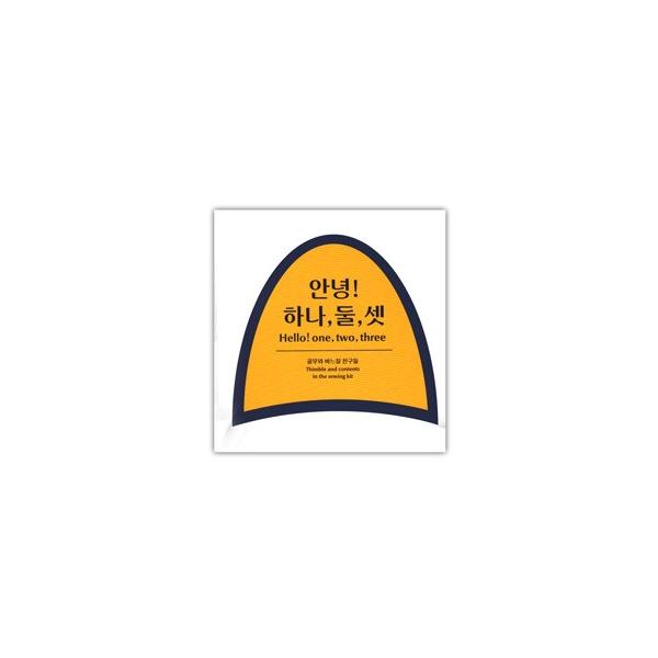 子供に１から１０の数字を韓国語と英語で教える楽しい数遊び絵本。数をおぼえはじめる子供はもとより大人も楽しめる絵本。日本語訳は『今日は。ひとつ、ふたつ、みっつ』。筆者が、韓国で３５年間にわたり集めた伝統手工芸品の中で、お針箱の中にあるかわいら...