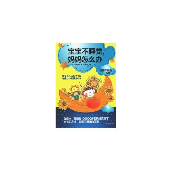 赤ちゃんがぐっすり眠る魔法の習慣。赤ちゃんとママのための睡眠改善方法。　【編著者】［日］清水悦子，［日］神山潤著／肖燕訳　【出版社】 広西科学技術出版社　【出版年月】2014/08　【商品コード】 10315747