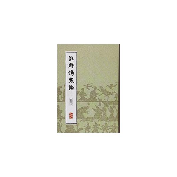 『傷寒雑病論』は中医臨床経典著作。成無己『注解傷寒論』は最も広く流行した版本。今回、明代趙開美復刻宋本『傷寒論』（成無己『注解傷寒論』）を底本として影印。　【叢書名】中医経典影印叢書　【編著者】［金］成無己注釈　【出版社】 人民衛生出版社　...