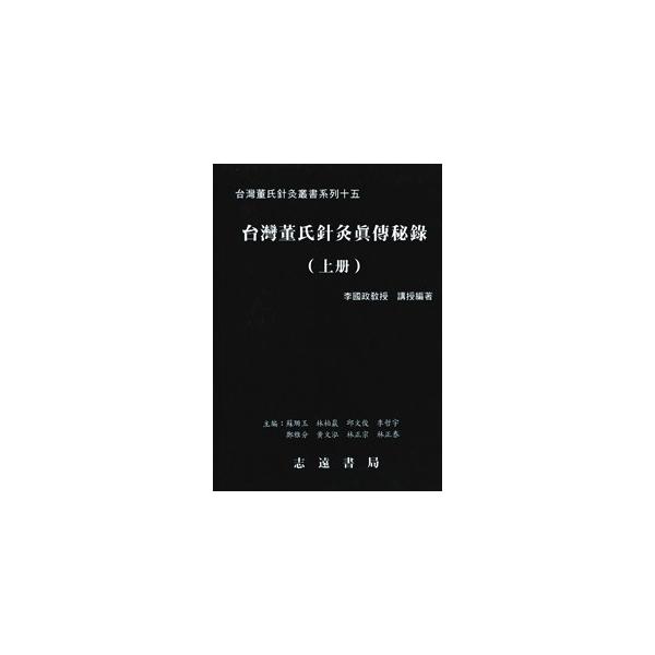 第1部は董氏針灸経穴学増修版。手指部位穴道、手掌部位穴道、下臂部位穴道、上臂部位穴道、足趾部位穴道、足掌部位穴道、小腿部位穴道、大腿部位穴道、耳朶部位穴道など全10章。第2部は董氏針灸入門真伝秘録選輯。診断学真伝掌診法、放血療法、心法秘要及...