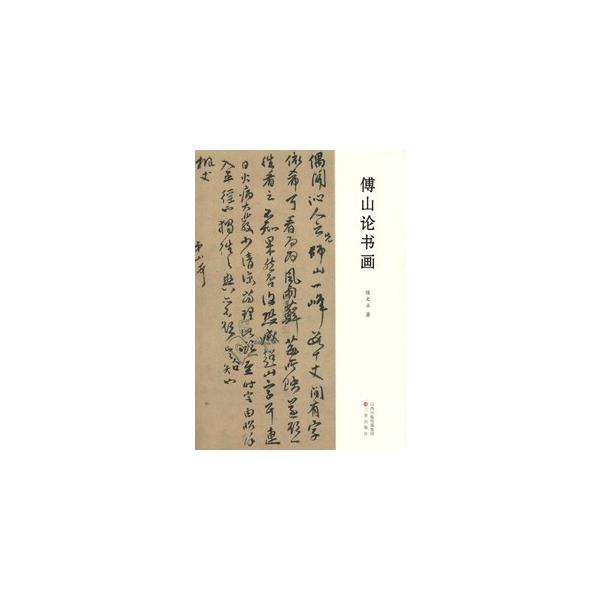 書法を論じた第一輯は先ず総論的性質文字、続いて先秦から明代以前書法文字、明清（含む傅山と同時代人）書法文字、最後に傅山自身及びその子、姪、孫の書法文字について論じる。絵画論の第二輯は詳しい注釈及び内容概説のほか傅山美学思想中のいくつかの主要...