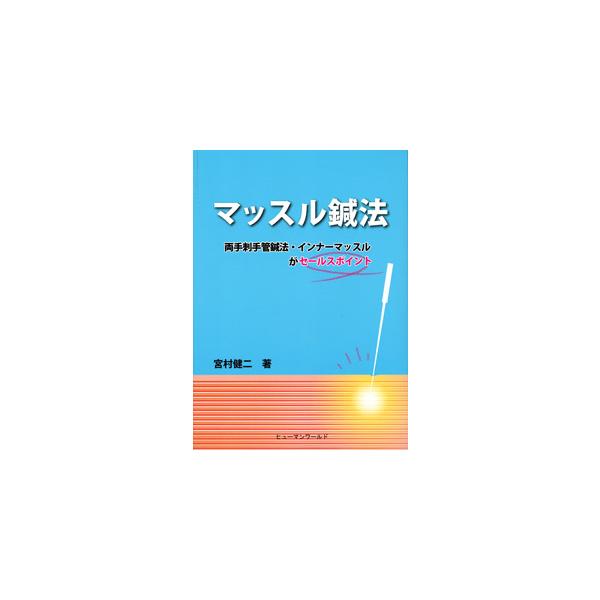 「マッスル鍼法」は押手をしない両手刺手管鍼法などの新しい刺鍼技術を駆使して筋肉にアプローチする。本書では、マッスル鍼法の作業工程を詳解したほか、筋をどう捕えていかに刺鍼するかを部位ごとに解説した触診マップも収載。また、インナーマッスルの隠れ...