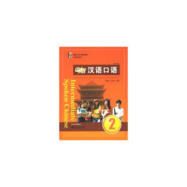中国で学ぶ留学生向けの中国語口語教材。各課は課文・注釈・言語点・練習などを含み、数課ごとに口語常用語・口語知識や文化知識などを附す。　【叢書名】博雅対外漢語精品教材・口語教材系列　【編著者】劉徳聯，劉暁雨編著　【出版社】 北京大学出版社　【...