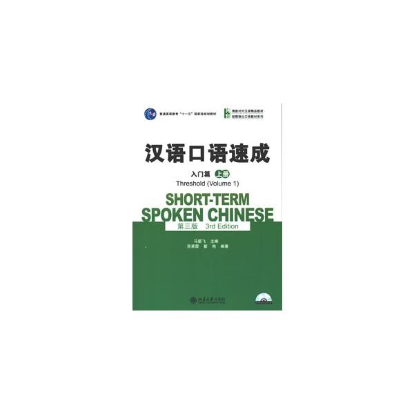 　『漢語口語速成』は1999年〜2000年、《入門篇上・下》・《基礎篇上・下》・《提高篇》・《中級篇》・《高級篇》の5部作として北京語言大学から、短期修得用の漢語口語教材用に出版。2005年に《高級篇》を除いて修訂再版され、2015年のこの...