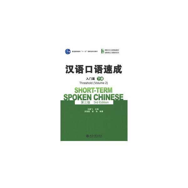 　『漢語口語速成』は1999年〜2000年、《入門篇上・下》・《基礎篇上・下》・《提高篇》・《中級篇》・《高級篇》の5部作として北京語言大学から、短期修得用の漢語口語教材用に出版。2005年に《高級篇》を除いて修訂再版され、2015年のこの...