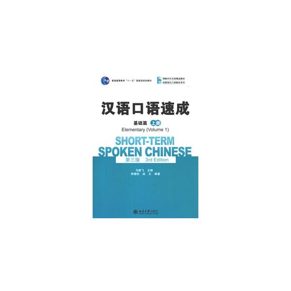 　『漢語口語速成』は1999年〜2000年、《入門篇上・下》・《基礎篇上・下》・《提高篇》・《中級篇》・《高級篇》の5部作として北京語言大学から、短期修得用の漢語口語教材用に出版。2005年に《高級篇》を除いて修訂再版され、2015年のこの...
