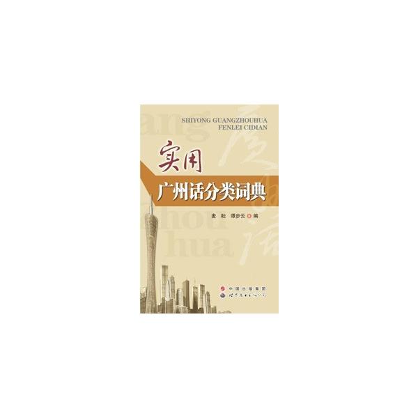 意味に応じて分類した粤語辞典。広州話中の普通話と異なる語句約7800条を収録。人物、自然物と自然現象、人造物、時間と空間、心理と才能、運動と動作、人類活動など11分類。読音・語義・用法などを掲載。筆画索引。1997年初版（広東人民出版社）・...