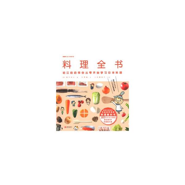 おいしい秘けつは“基本"にあった! 道具選び、下ごしらえ、調理の手順、味つけのコツなど料理の基本の「き」から、今晩役立つ実践レシピまで、おいしくできる料理の秘密をわかりやすく解説。　【編著者】［日］高木初江著／石秀梅訳　【出版社】 北京聯合...