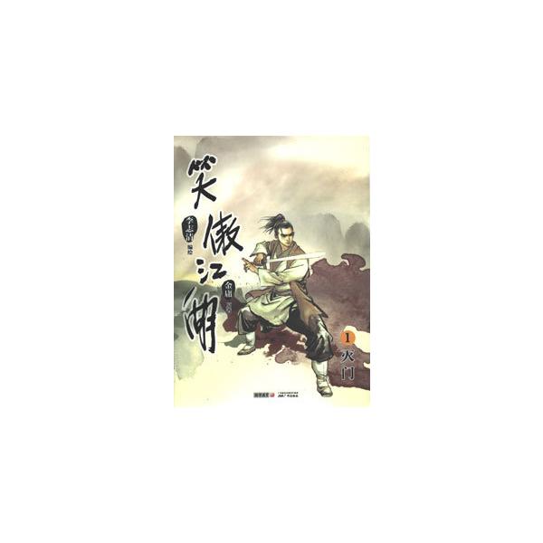 金庸の代表作。秘伝の奥義書と幻の楽譜をめぐり、謎が謎を呼ぶ大伝奇ロマン小説の漫画版。　【編著者】金庸著／李志清編絵　【出版社】 広州出版社　【出版年月】2012/08　【商品コード】 10322206