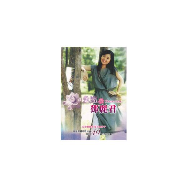 アジアの歌姫〓麗君（テレサ・テン、1953-1995）の1960年代から1990年代までの様子をとらえた写真を満載。　【編著者】亜太日報編　【出版社】 China Academy of Culture Ltd.　【出版年月】2016/03　...