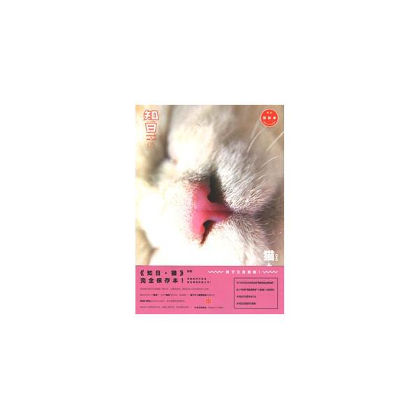 猫の島で有名な田代島、ドラえもんも登場する藤子・F・不二雄博物館、ハローキティのデザイナー山口裕子氏、写真集『みさおとふくまる』で知られる伊原美代子氏など、様々な日本と猫の姿をとりあげる。　【編著者】蘇静主編　【出版社】 中信出版社　【出版...