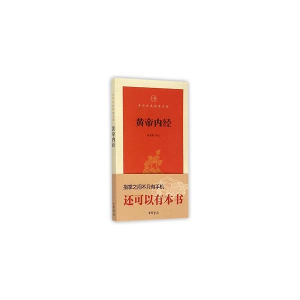 『素問』は明顧従徳翻刻宋刻本、『霊枢』は明超府居敬堂刊本を底本とし、原文に注釈と訳文を附す。B6サイズ。（簡体字横組）　【叢書名】中華経典指掌文庫　【編著者】姚春鵬訳注　【出版社】 中華書局　【出版年月】2019/10　【商品コード】 10...