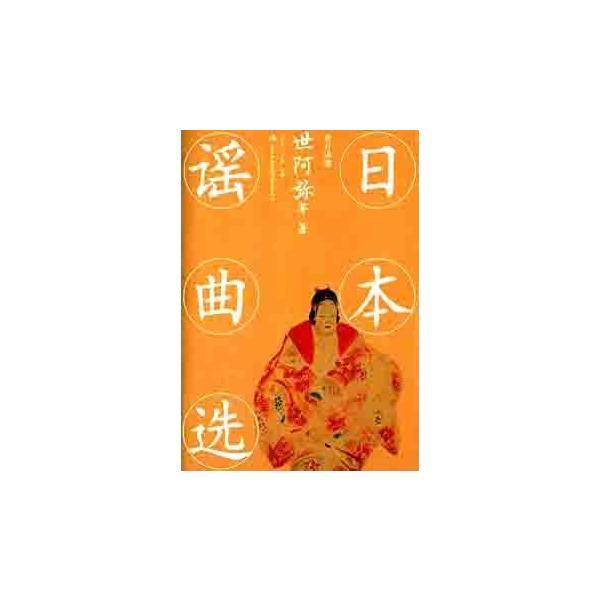 『高砂』『東方朔』『清経』『敦盛』『松風』『熊野』『楊貴妃』など謡曲16篇を収録。日本古典文学全集『謡曲集』（小学館）と伊藤正義校注『謡曲集』（新潮社）を底本とする。　【叢書名】草月訳譚　【編著者】［日］世阿弥等著／王冬蘭，丁曼主編　【出版...