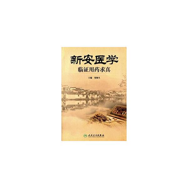 新安医学の歴史淵源や学術成果を紹介、新安医学を発掘・整理・研究。新安医学の文化内容・核心理念・価値観念を検討。新安医学の臨証用薬特色を紹介、常用中薬の採集と加工・性味帰経・効能主治・用法用量・禁忌・臨床応用・新安医家臨証用薬・新安医家病案挙...
