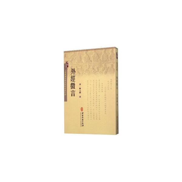 天津市衛生職工医学院図書館蔵清精抄本に拠り影印。　【叢書名】古医籍稀見版本影印存真文庫　【編著者】陳士鐸述　【出版社】 中医古籍出版社　【出版年月】2015/09　【商品コード】 10324766