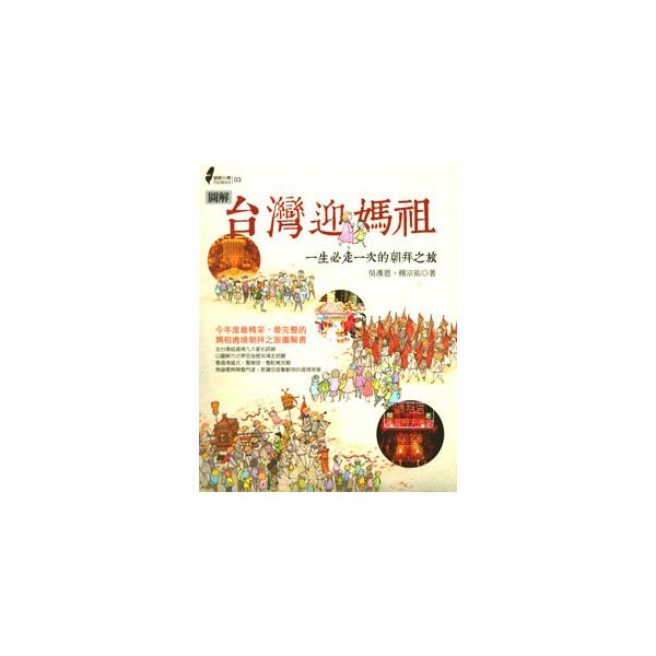 全台湾各地の有名な媽祖遶境活動を系統的に紹介し、その沿革・含義・儀式・陣頭・建築と関連寺院を詳細に解説。カラー写真を多数掲載。　【叢書名】図解台湾３　【編著者】呉漢恩，楊宗祐著　【出版社】 晨星出版有限公司　【出版年月】2014/03　【商...