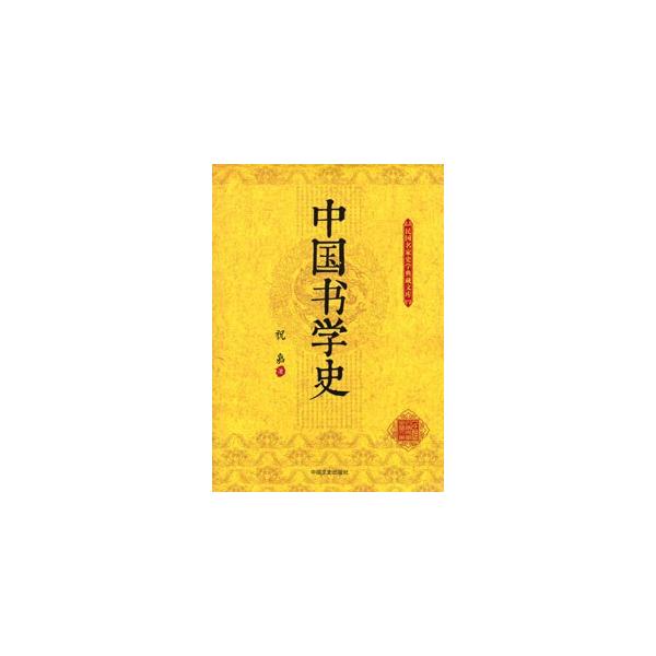 作者祝嘉（1899-1995）が1941年に著したもので、後1947年于右任が序を作り上海教育書店から《書学史》のタイトルで出版された。今回書名を《中国書学史》とし、1947年8月版を底本に編輯整理、繁体字縦組を簡体字横組に改めた。唐虞以前...