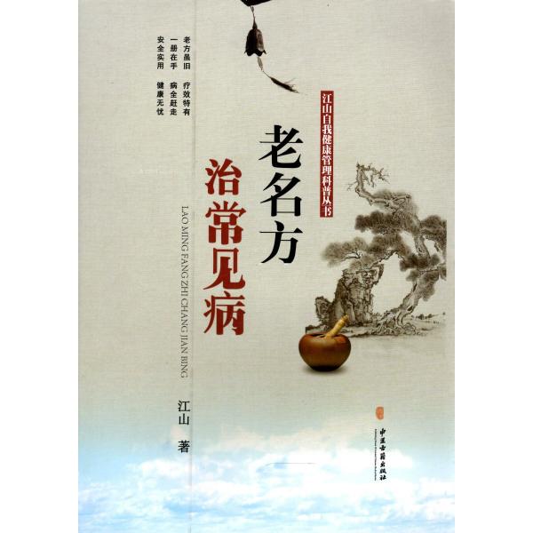 臨床常見病の老名方を含み、内科・外科・婦科・児科・その他の科に分類して叙述。各首方剤は来源・組成・用法・効能解析を詳述・分析。按語部分は日常生活中の衣食住行の注意を要する問題を記載する。　【叢書名】江山自我健康管理科普叢書　【編著者】江山著...