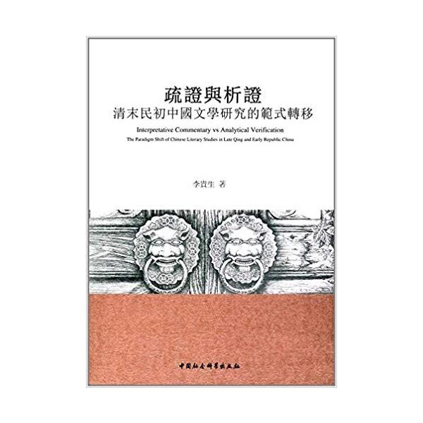 「疏証」（Interpretative Commentary）と「析証」（Analytical Verification）を通じて、新・旧2種の範例の本質特徴を明示。王国維・蔡元培・胡適の文学研究を分析し、中国文学研究に対する疏証法と析証法...