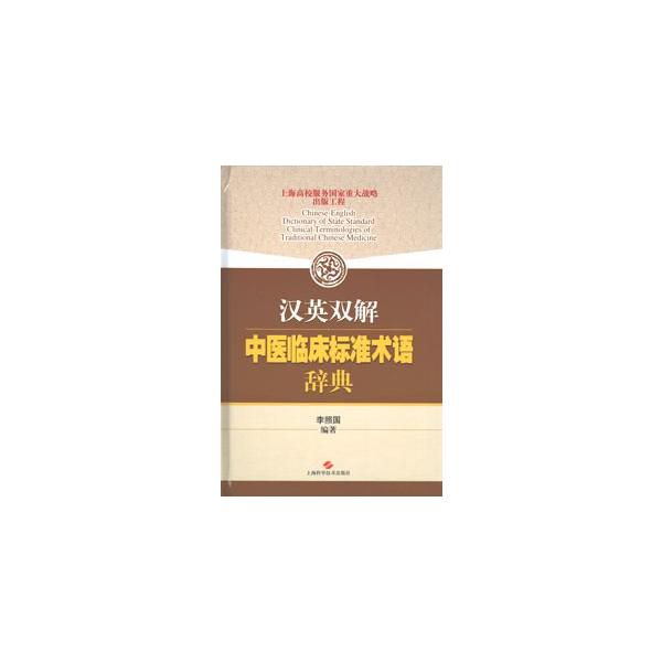 1997年公布の中医臨床用語国家基準の選語と定義及びその英文版の翻訳の原則・方法・基準を踏まえ、世界保健機関西太平洋地域事務局公布の『WHO西太平洋地域伝統医学国際標準用語集』（WHO International Standard Term...