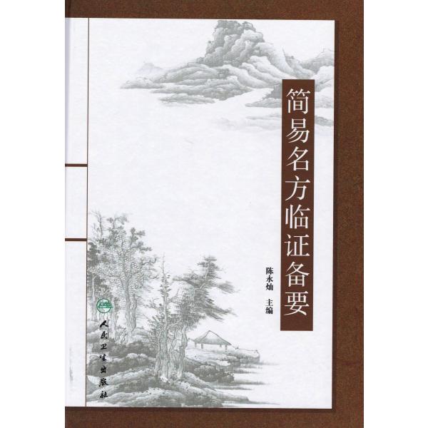 臨床応用が広範に及び、治療効果が検証されていて、後世に大きな影響を与えた、4味及び4味以下の中薬で組成する簡易名方116首（戦国3・後漢55・唐代3宋代19・金元14・明代10・清代12）を紹介。各方は原文輯録・薬物組成・効能主治・方義解析...