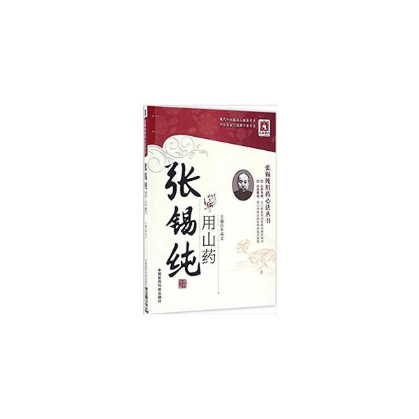 張錫純の山薬臨証応用の理・法・方・薬・医案と医話を収集。◆山薬方剤70余首、医案400余則を収録。医案は内・外・婦・児などの病証約90種に関わる。　【叢書名】張錫純用薬心法叢書　【編著者】李成文主編　【出版社】 中国医薬科技出版社　【出版年...
