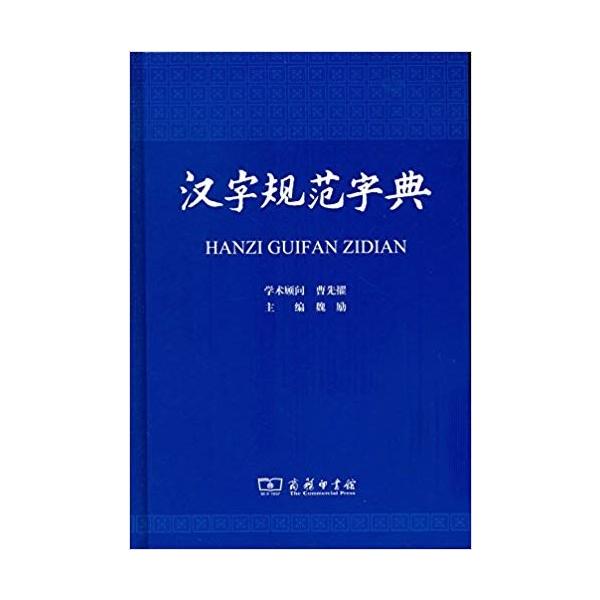 『通用規範漢字表』の全ての規範字8105個を収録するほか、7つの規範字を増加、異体字の字形を訂正し、繁体字・異体字の用法を補充。簡体字の簡略化方法を整理し、201部首表の附形部首数も増加。ピンイン索引、字頭筆画索引。　【編著者】魏励主編　【...