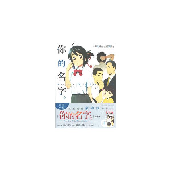 田舎町の女子高校生・三葉と東京に暮らす男子高校生・瀧。出会うことのない二人が出逢うとき、少女と少年の物語が、いま動き出す。新海誠著「君の名は。」のサブキャラクターたちを掘り下げる特別編。　【編著者】［日］新海誠原著／加納新太著／枯山水訳　【...
