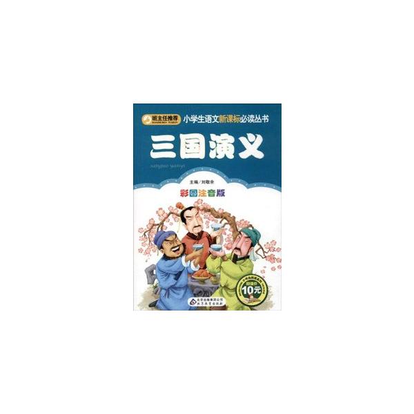 『三国志演義』の読物。小学生向け。ピンイン付き、カラー挿絵多数掲載。　【叢書名】小学生語文新課標必読叢書　【編著者】劉敬余主編　【出版社】 北京教育出版社　【出版年月】2021/02　【商品コード】 10331919