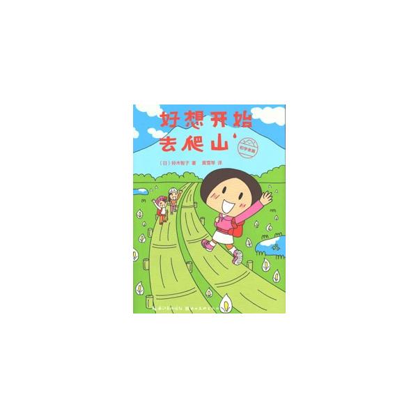 楽しい!美味しい!癒される!女子向けイマドキ山登りコミックエッセイ。強気な『小心者ちゃん』ともこが贈る、かわいくて新しい山の世界。カラー。　【編著者】［日］鈴木ともこ著／黄雪琴訳　【出版社】 湖北美術出版社　【出版年月】2016/12　【商...