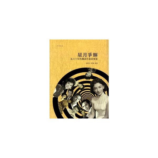 李麗華・夏夢・林黛・尤敏・鄭佩佩・厳俊・関山・陳厚・王羽・姜大衛ら、国語映画の男女演者45名を紹介。写真220余枚を掲載。　【編著者】連民安，呉貴龍編著　【出版社】 香港中華書局有限公司　【出版年月】2017/07　【商品コード】 1033...