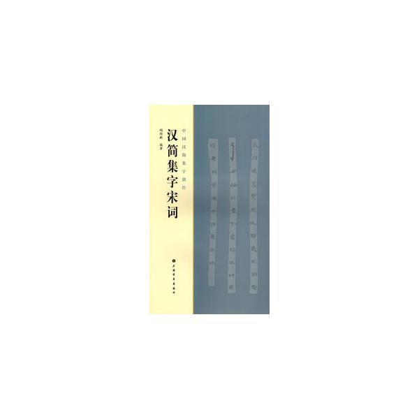 収録した宋詞30首、1668字は《居延漢簡》《武威漢簡》に依り、《銀雀山竹簡》《馬王堆漢墓簡牘》《甘粛金塔漢簡》及び近年出土、整理した関連簡牘文字を参考にした集字作品集、釈文を付す。巻末に簡牘原迹図版を参考に附す。　【叢書名】中国簡漢集字創...