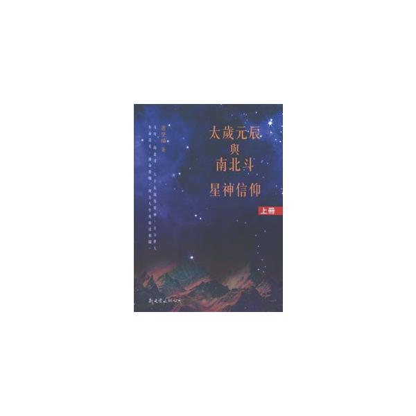 北斗信仰・『北斗経』と北斗九星などの星神系統、南斗信仰と南斗六星君、六十甲子元辰と六甲六丁神将、六十太歳の形成と安太歳、衆星の主北極紫微大帝の全8章。　【編著者】蕭登福著　【出版社】 新文豊出版股◆有公司　【出版年月】2017/07　【商品...