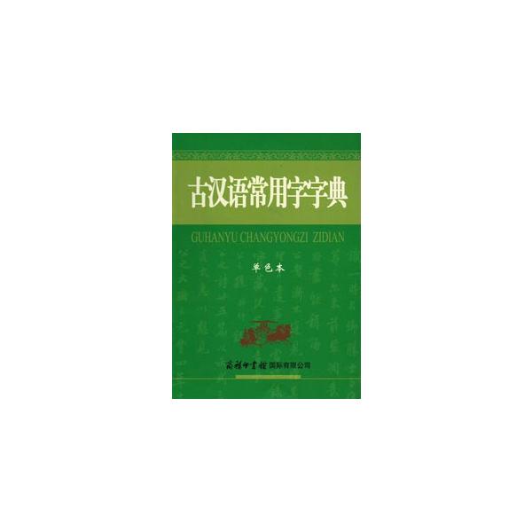 単字（繁体字・異体字を含む）約10000字を◆音順に収録。字頭の下に語句と成語約4000条を掲載。「典故」は詩文中に引用する故事や語句、「辨析」は意義・用法における関係と区別、「提示」は形音義や用法上の注意を要する部分を記載。部首検字表。　...