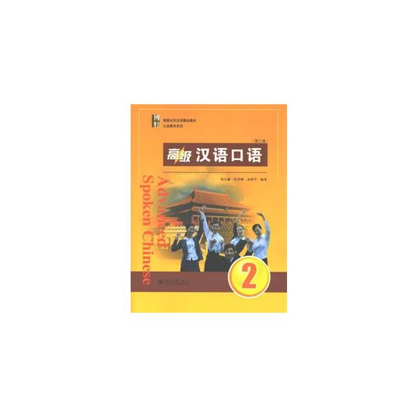 各科、課文・注釈・言語点・練習などで構成。全12課、各単元に口語常用語・口語知識や交際文化知識などを附す。『漢語水平詞彙与漢字等級大綱』の丁級詞を範囲とする。　【叢書名】博雅対外漢語精品教材・口語教材系列　【編著者】劉元満，任雪梅編著　【出...