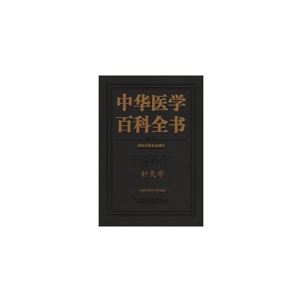 《中華医学百科全書》は中国中医科学院等が中心となり、中医学用語を各分野別に収録した百科全書。針灸学／経絡◆穴学：十二経脈、奇経八脈の循行、主治等を記述，経穴、奇穴等◆穴の定位、局部解剖、主治等を記載する／刺法灸法学：刺法、灸法等の各種治療技...
