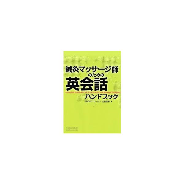 治療院で想定される約270にわたるフレーズ集を中心に、外国人と接するうえでの基本的なマナー、発音のポイント、東洋医学用語を収録した英単語集、施術同意書や問診票、ホームページづくりのポイントなど、治療院を外国人対応にパワーアップさせるために必...