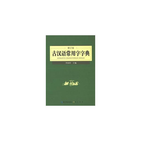 単字字頭1万余個、多音節語1000余条を収録。◆音音節索引、部首検字表を掲載。　【編著者】李国祥主編　【出版社】 崇文書局出版社　【出版年月】2017/06　【商品コード】 10338438
