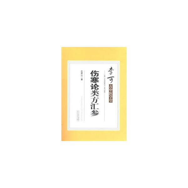 『傷寒論』の方を桂枝湯類・麻黄湯類・葛根湯類・柴胡湯類など12種類に分け、関連する加減及び変化の方を附して紹介。各処方には適応証・禁忌証・方薬作用・服用法・薬後反応・予後などを列記し、各方の配合や作用と近似する関連処方を分析・鑑別。　【叢書...