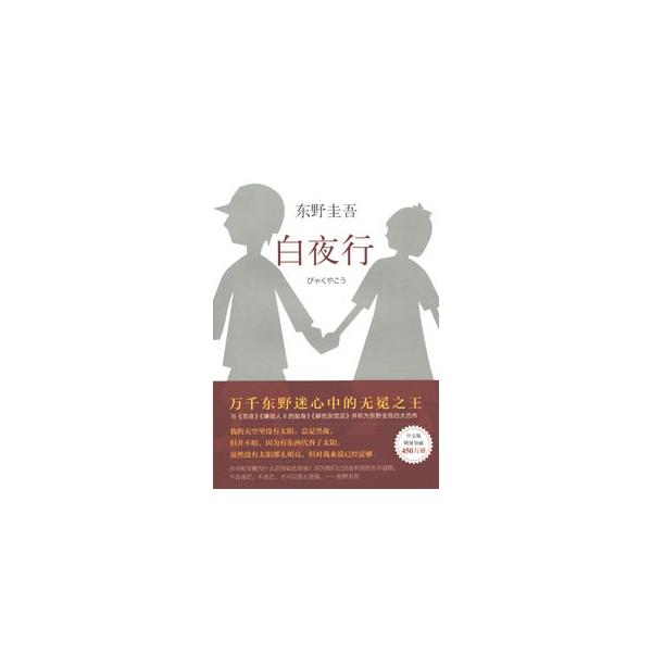 19年前の大阪の質屋殺し。迷宮入りしたこの事件に関係した少年と少女が歩んだ道は…。　【叢書名】新経典文庫３１２　【編著者】［日］東野圭吾著／劉姿君訳　【出版社】 南海出版公司　【出版年月】2017/07　【商品コード】 10338990