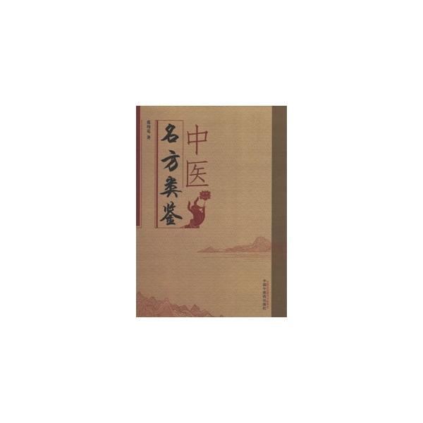 新中国成立以来の主流方剤学教材及び大型方剤学参考書に言及する方剤を範囲として、類鑑方剤500余組を設定。解表・和解・清熱・温里・補益・安神・止血・治風など22種類。各組方剤は組成・効能・方証・分析の項目を設けて異同点を列挙。方剤名称索引。　...