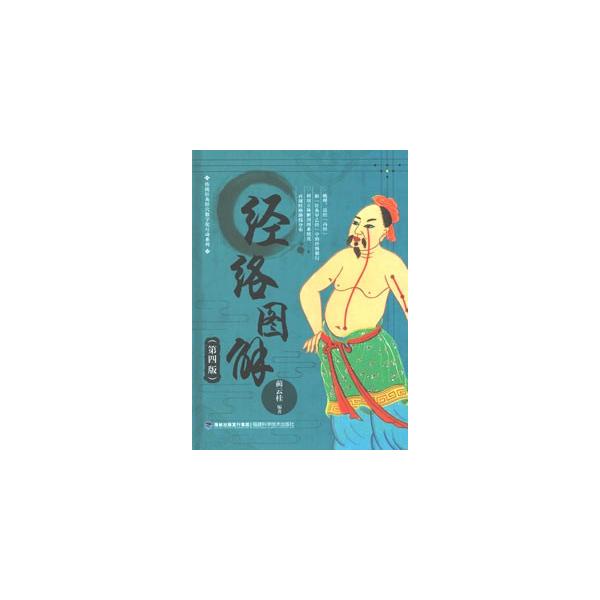 古代の経絡路線の分布を研究。中華書局の『素問・王冰注・霊枢経・難経・集注』合訂本及び商務印書館の『鍼灸甲乙経』を藍本として、各家注解や関連書籍を参照し、関連の経絡路線と分布区域を整理し、図を作成。1985年初版。今回、第3版を基礎に修訂。（...