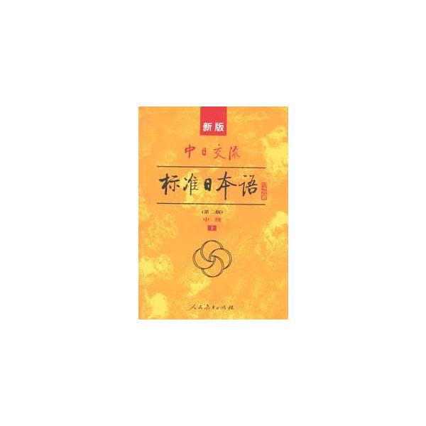 1990年出版《中日交流標準日本語》中級上・下冊の修訂本。語彙総数4700語。全8単元32課、各課会話・課文で構成。日本語能力試験模擬問題２級を収録。　【編著者】人民教育出版社，日本光村図書出版株式会社編写　【出版社】 人民教育出版社　【出...